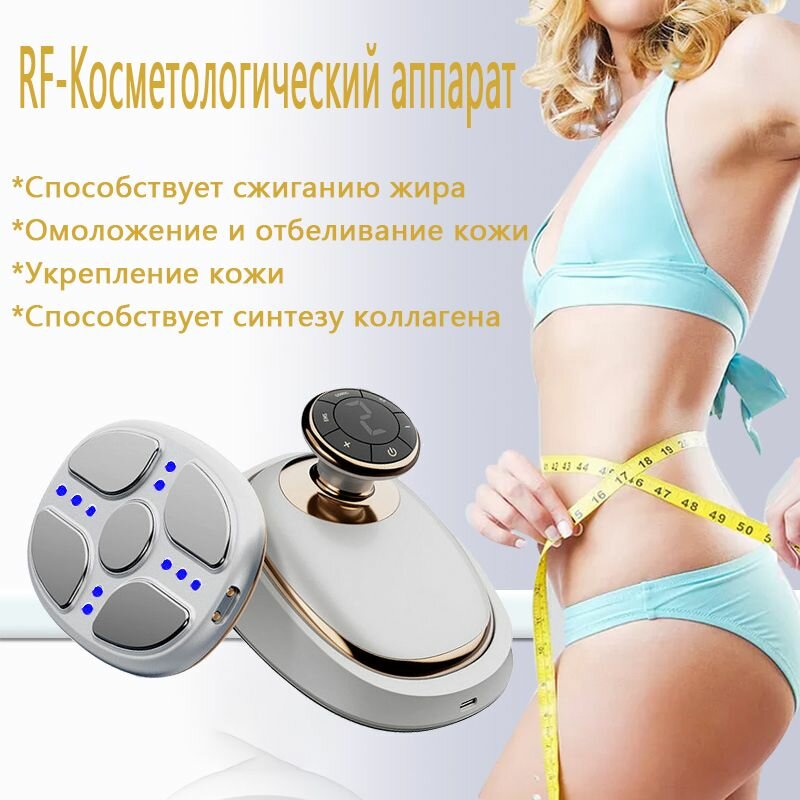 EMS RF-Косметологический аппарат Домашний аппарат для сжигания жира, моделирования фигуры, коррекции тела и ультразвуковой