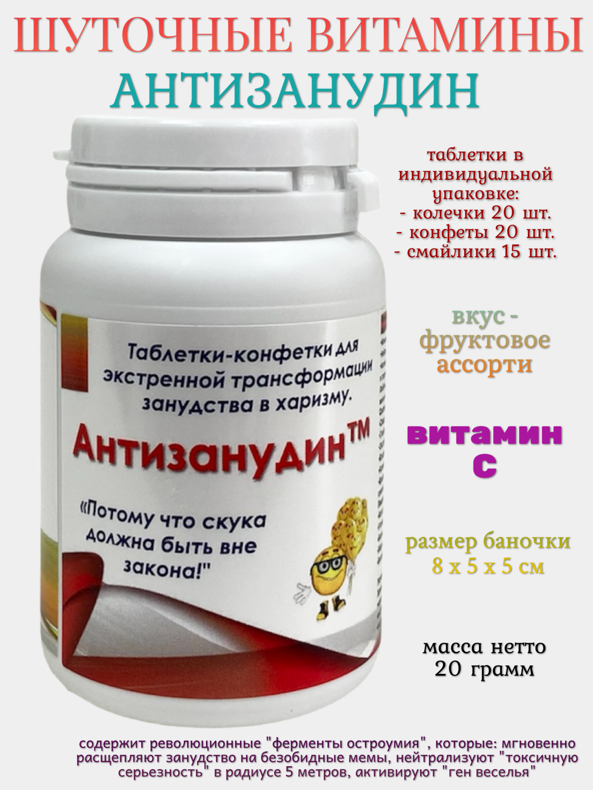 Конфеты - таблетки Филькина Грамота "Антизанудин", витамин С, в индивидуальной упаковке