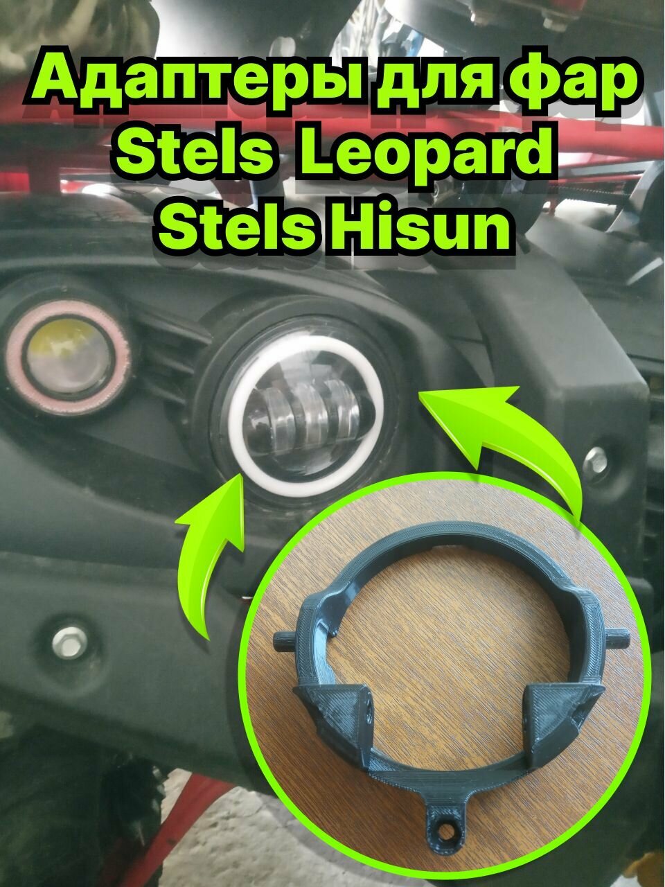 Переходник для фар, совместим со Stels Hisun, Stels Leopard