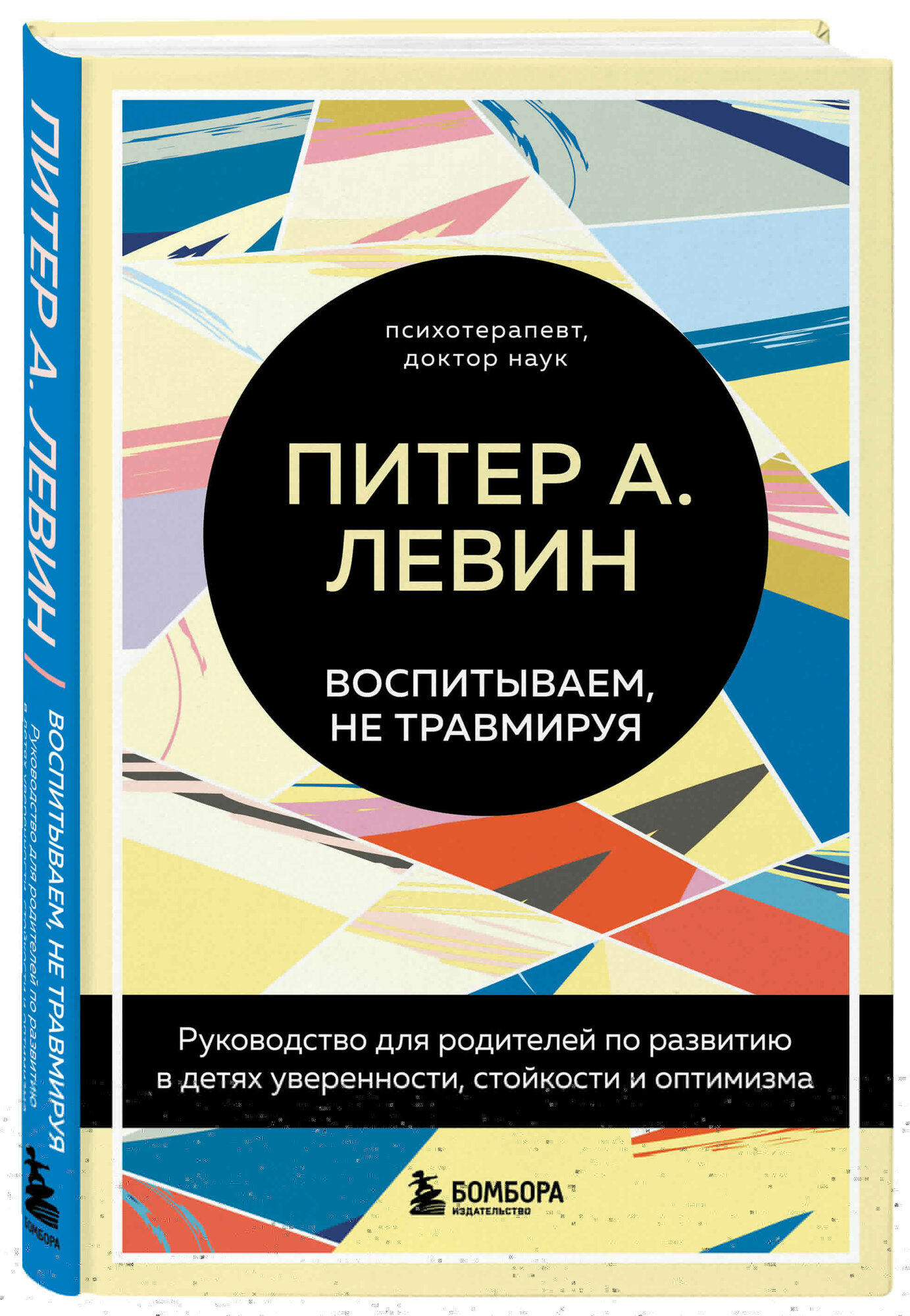 Левин Питер А, Клайн Мэгги. Воспитываем, не травмируя. Руководство для родителей по развитию в детях уверенности, стойкости и оптимизма