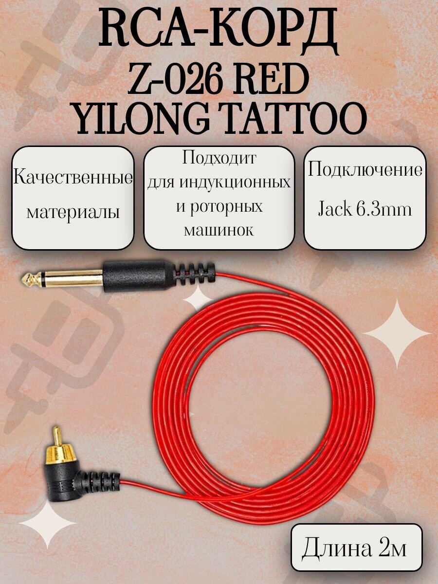 RCA клип - корд для тату - машинки RCA Z-026 red