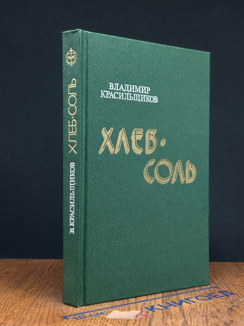 Книга. Хлеб-соль 1983 (2044467315664)