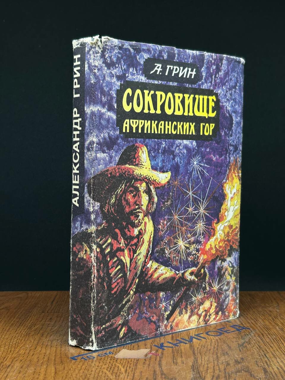 Книга. (Дефект) Сокровище африканских гор 1993 (2044397288823)