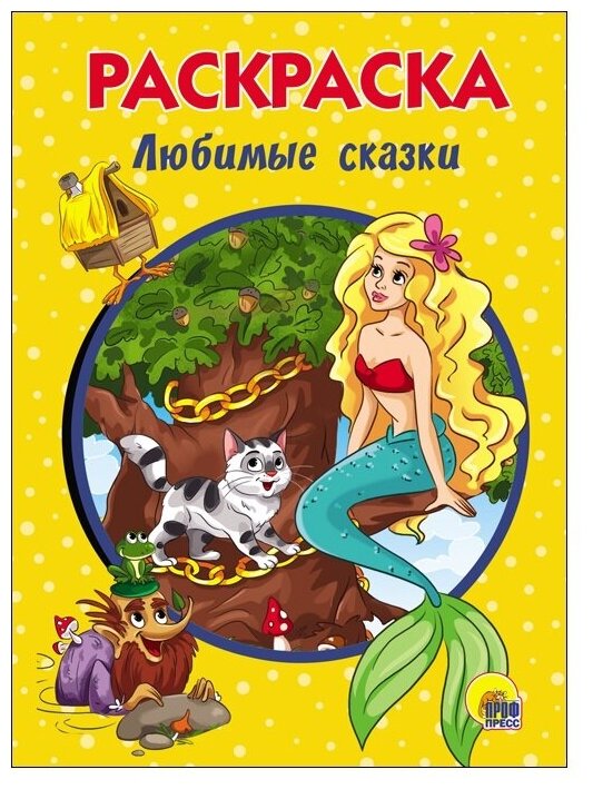 Раскраска Любимые сказки Брагинец Наталья 0+