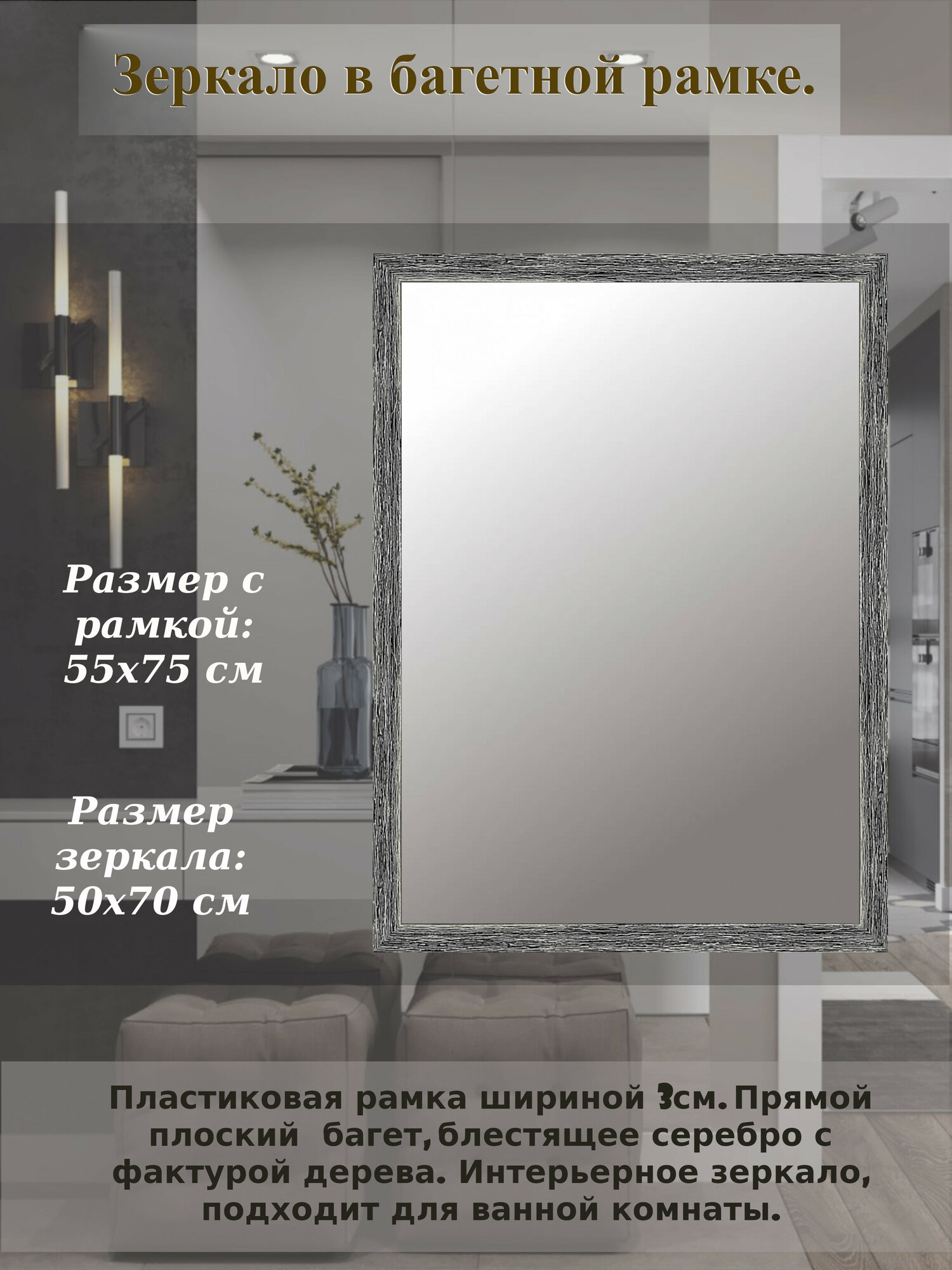 Зеркало в багетной рамке шириной 30 мм, серебро . Размер 55х75 (50х70) см.