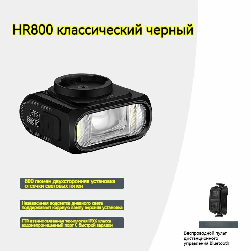 Велосипедная фара Magicshine HR800