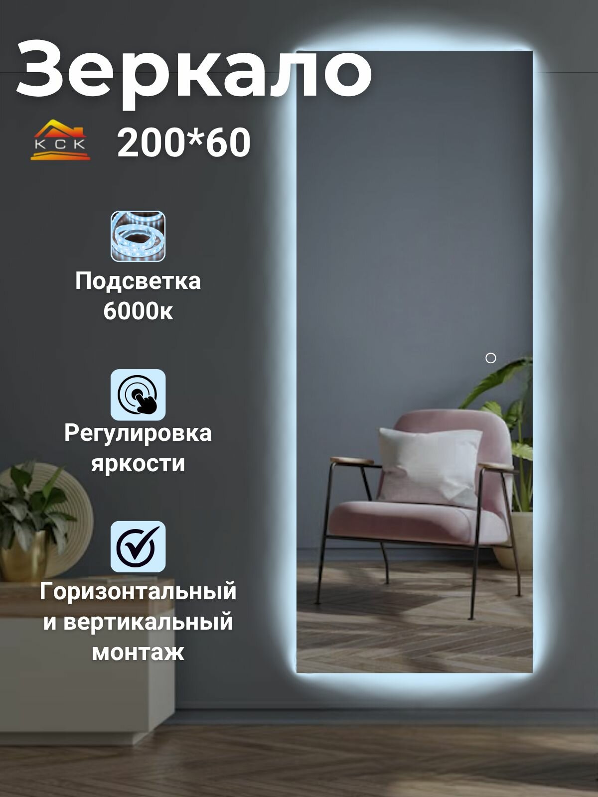 Зеркало с подсветкой для ванной прямоугольное 200 на 60 см.