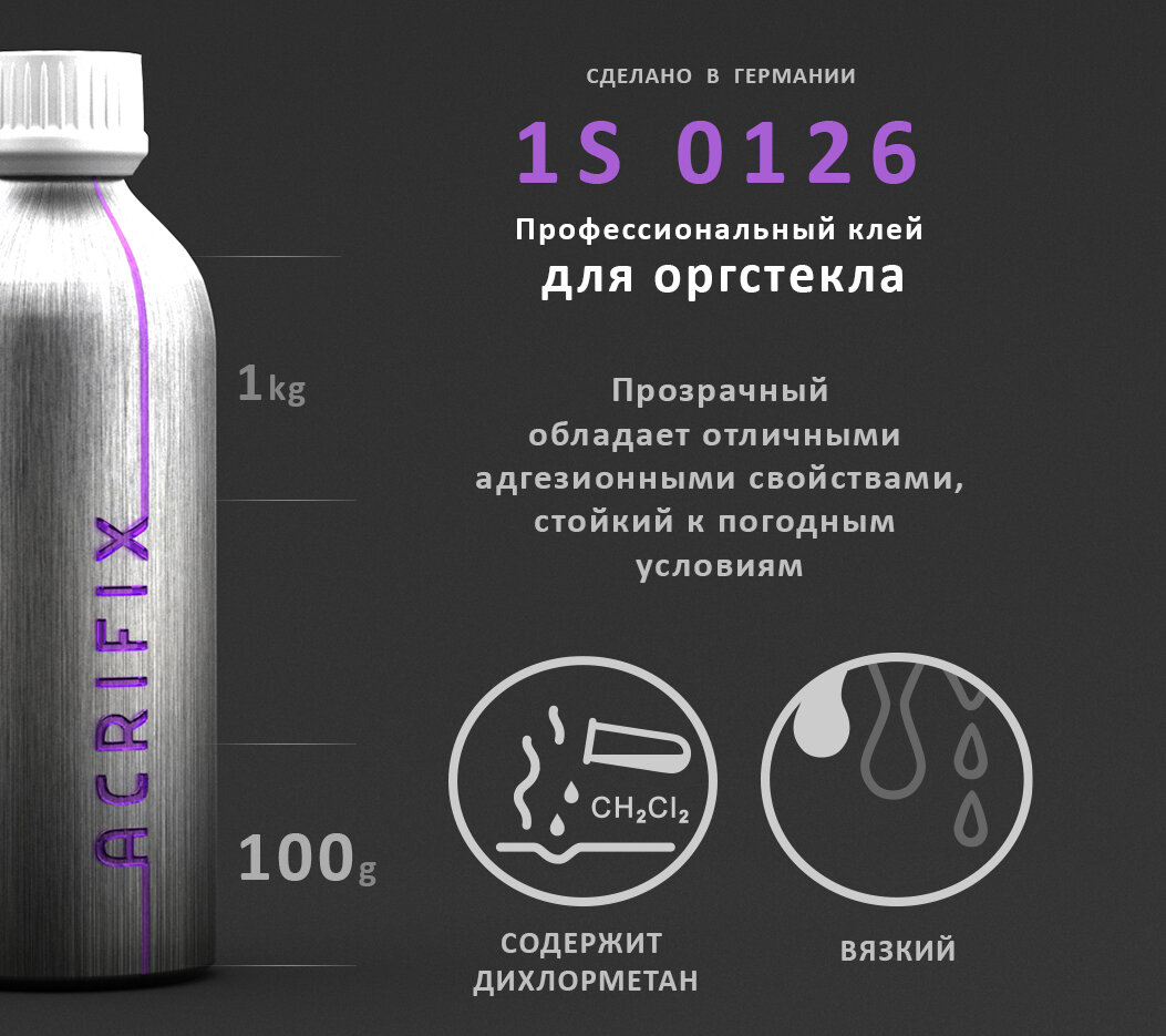 Acrifix 1S0126 клей для оргстекла 100мл