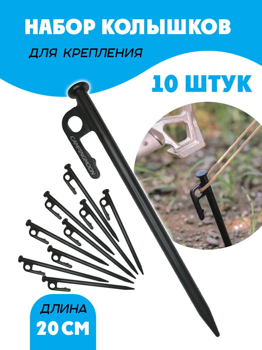 Колышки черные для тентов и палаток, длина 20 см, 10 штук