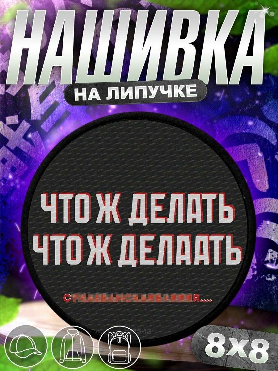 Шеврон на липучке нашивка / мем Что ж делать Что ж делать