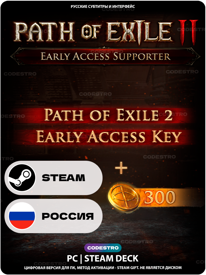 Игра Path of Exile 2 Early Access Supporter Pack для Steam PC (ПК), Steam Deck, Россия + СНГ, Подарком
