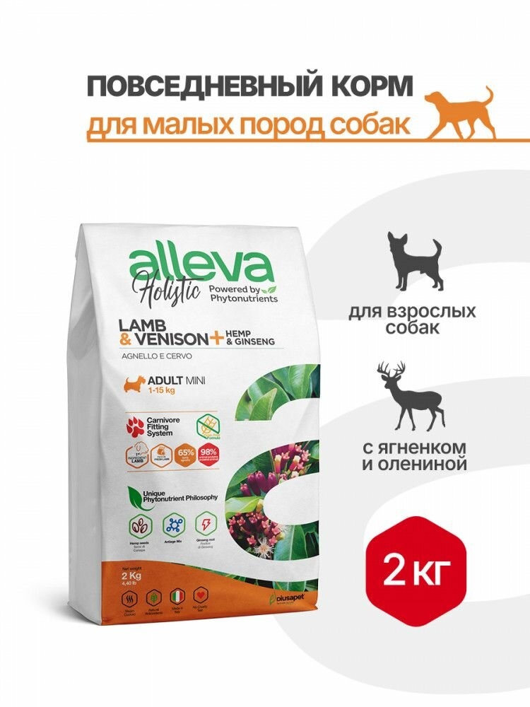 Alleva Holistic Adult Lamb & Venison Mini сухой корм для собак с ягненком и олениной, коноплей и женьшенем, 2 кг