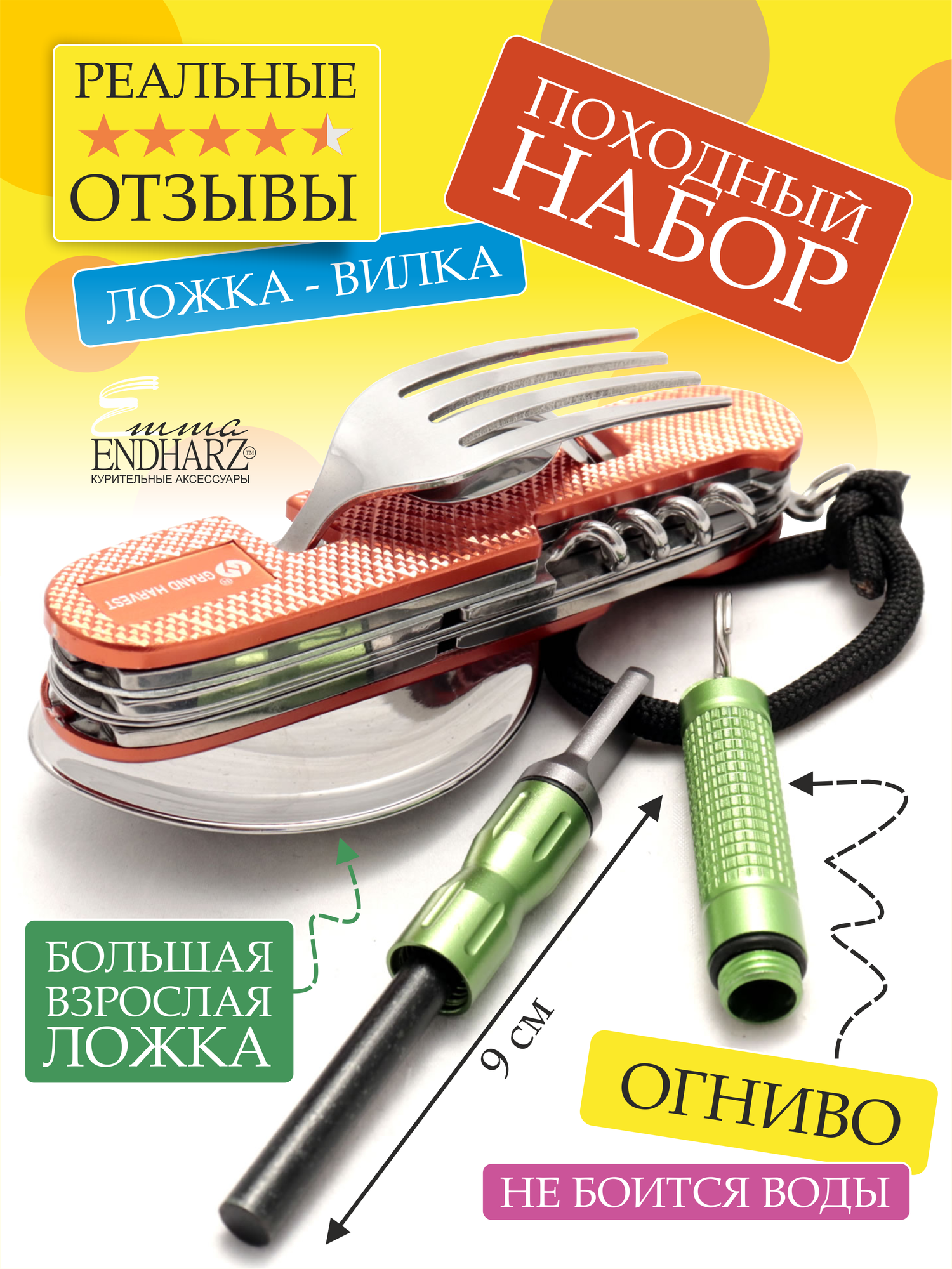 Набор мультитул "Ложка-Вилка" и огниво туристическое Endharz