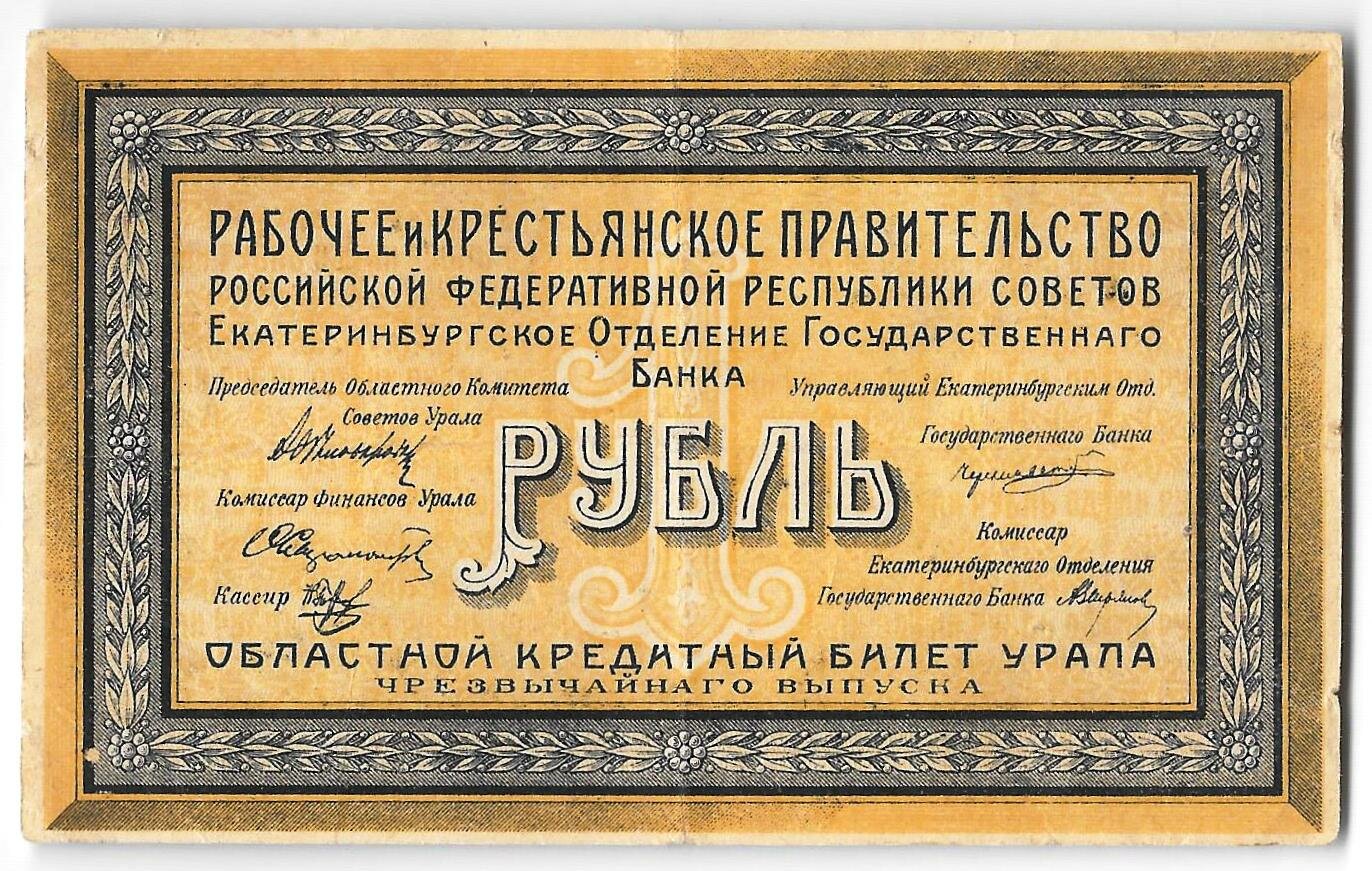 Банкнота 1 рубль 1918 Екатеринбург Екатеринбургское ОГБ Урал