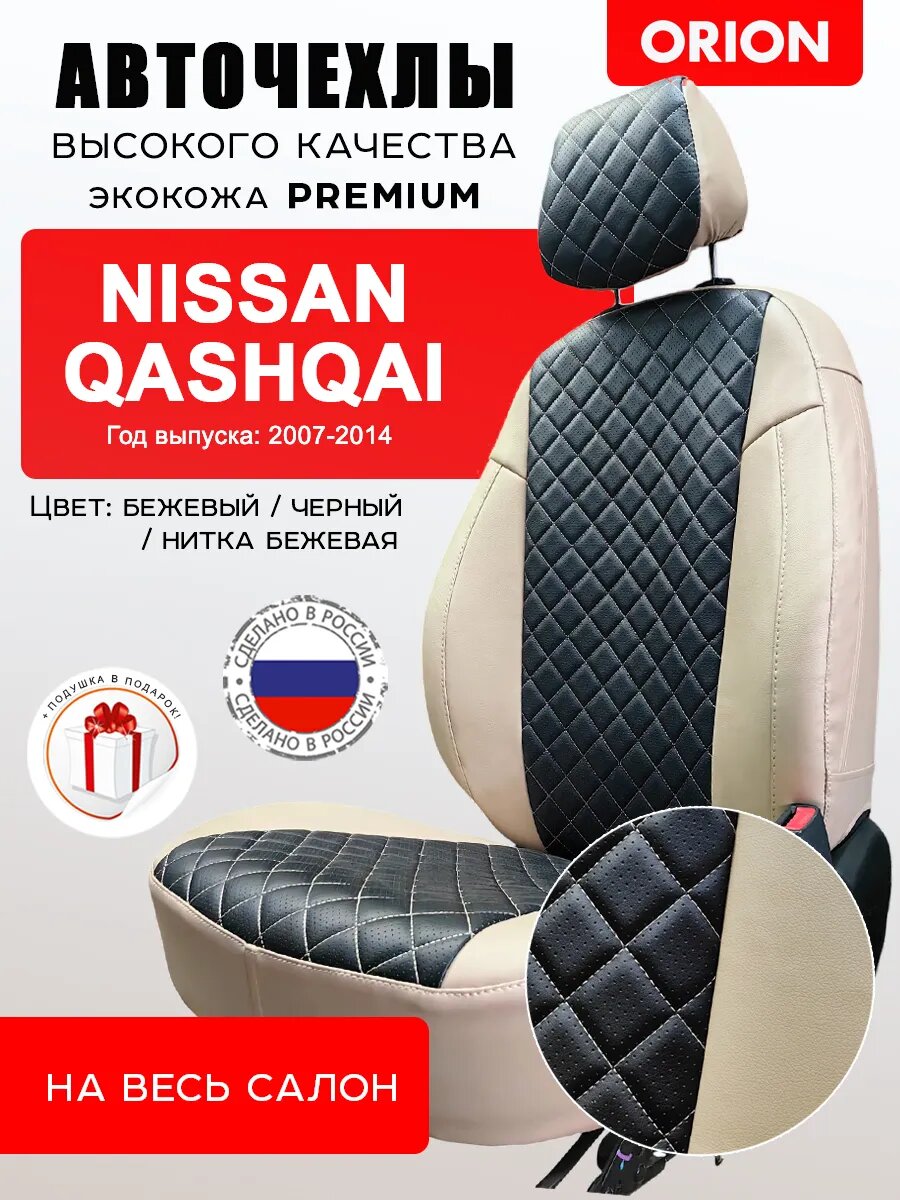 Автомобильные чехлы для Nissan Qashqai на весь салон