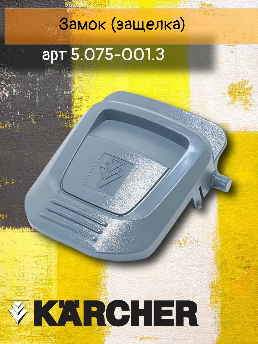 Замок (защелка) для пылесосов Karcher AD 2 AD 4 PREMIUM, артикул 5.075-001.3