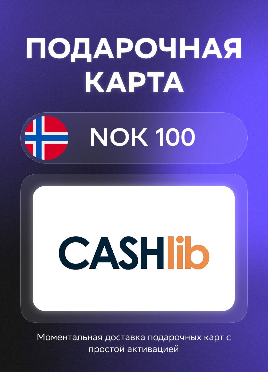 Подарочная карта CASHlib на 100 Норвежских крон | Норвегия | Оригинальный код
