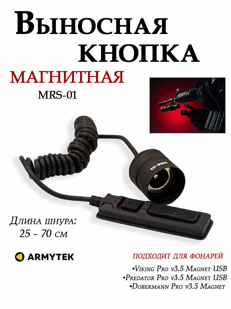 Выносная кнопка Armytek MRS-01 магнитная (витой шнур)