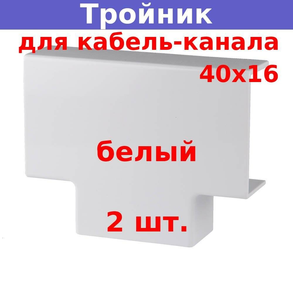 Тройник накладной 90 градусов для кабель-канала РуВинил АБС-пластик 40х16 (белый) (2 шт.)