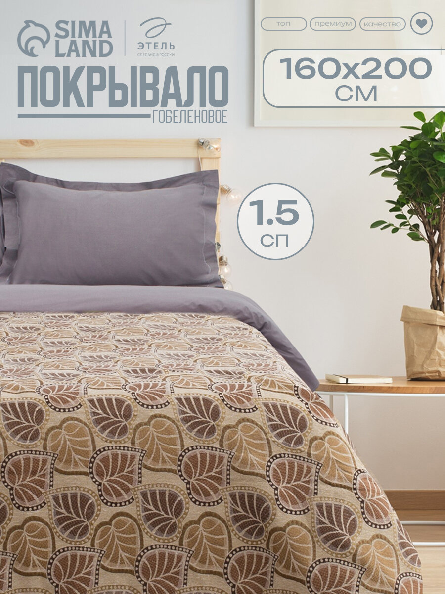 Покрывало гобеленовое Этель «Осень» 160х200 см