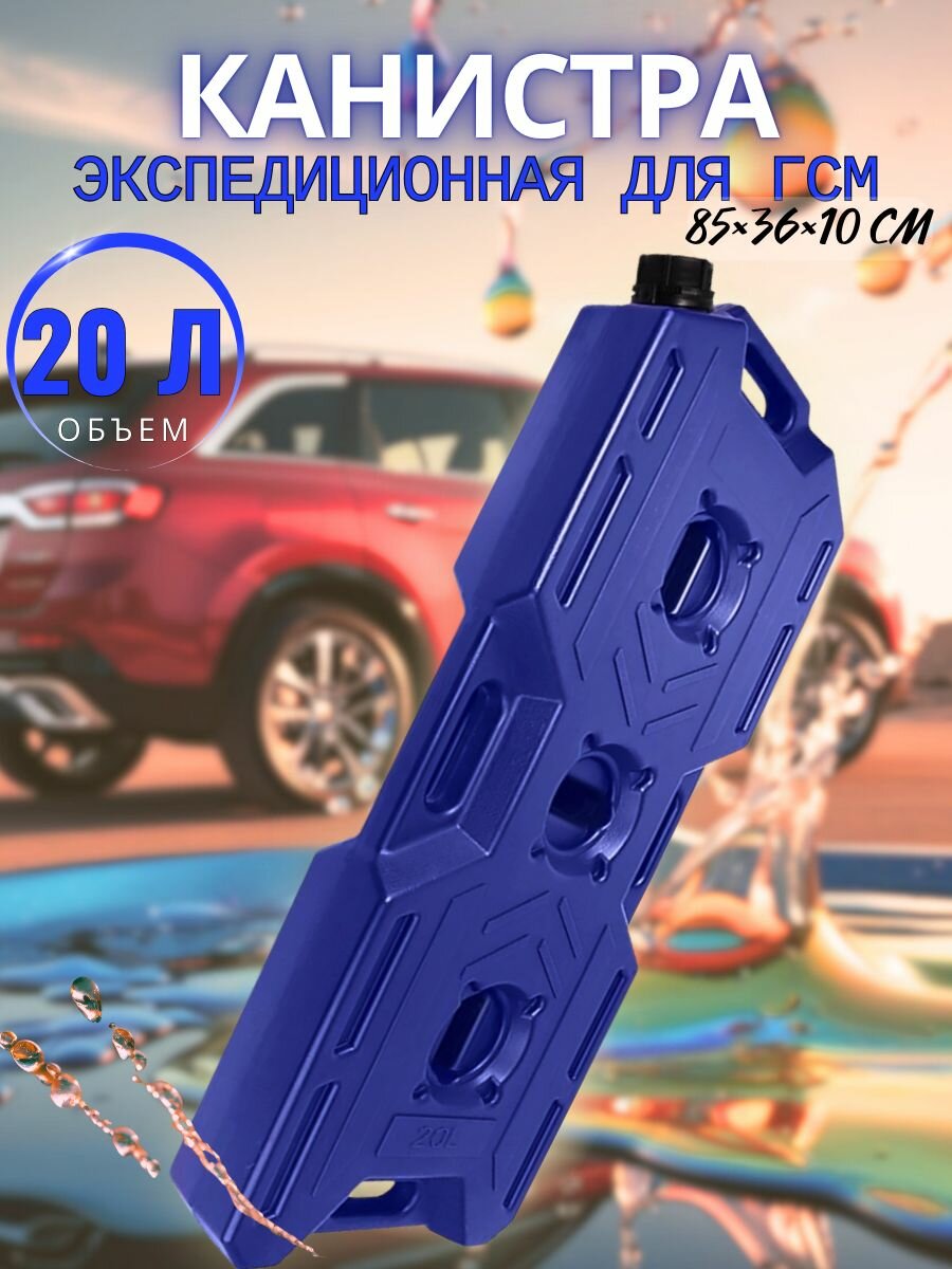 Канистра для бензина 20л. экспедиционная пластиковая для ГСМ GOODKING KAN-10020