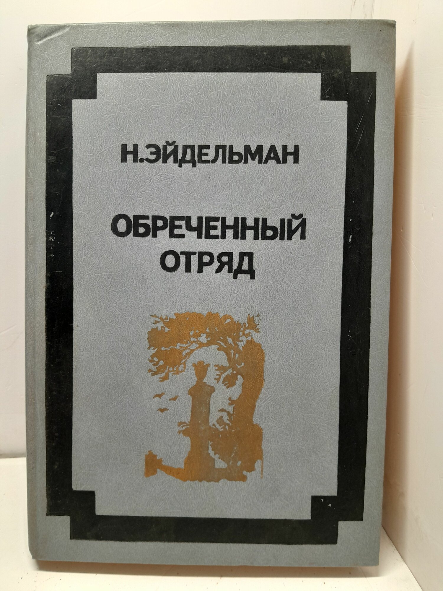 Эйдельман Н. Я. Обреченный отряд