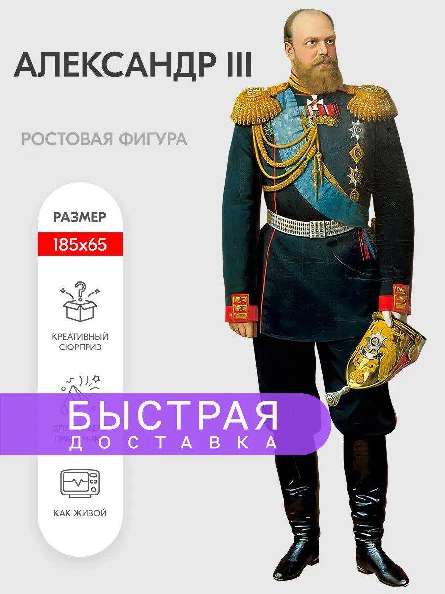 Аксессуар для фотосессий, Александр III ростовая фигура, самое это