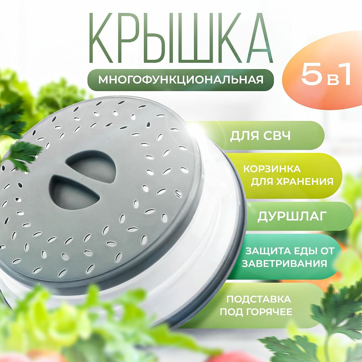 Многофункциональная складная крышка - дуршлаг для микроволновой печи (СВЧ), мытья овощей и фруктов, цвет Серый