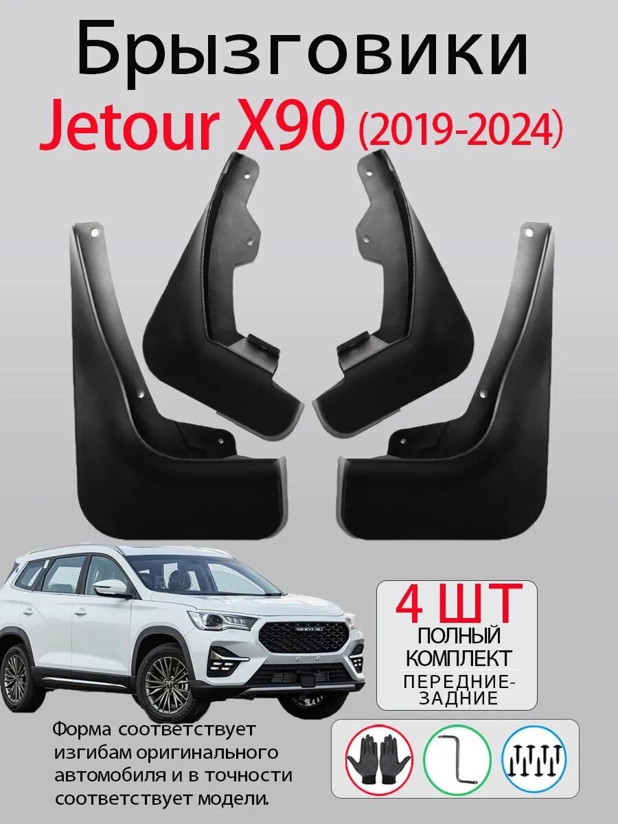 Брызговики Jetour X90(2019-2024),/ Джетур Х90