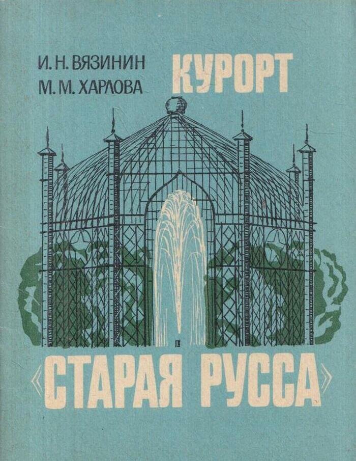 Курорт "Старая Русса"