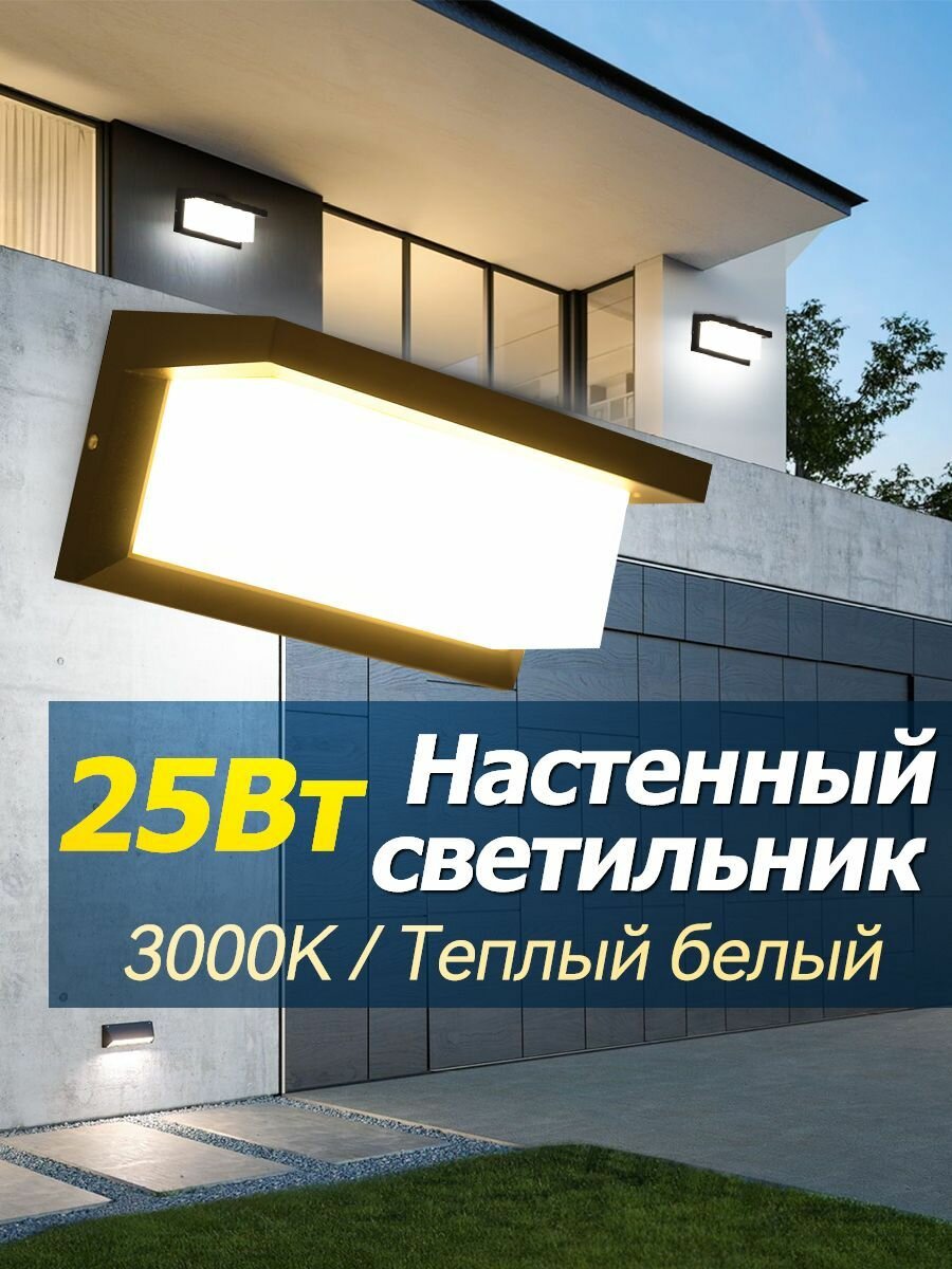 Светильник настенный светодиодный влагозащитный, бра, 25 Вт Теплый белый 3000K