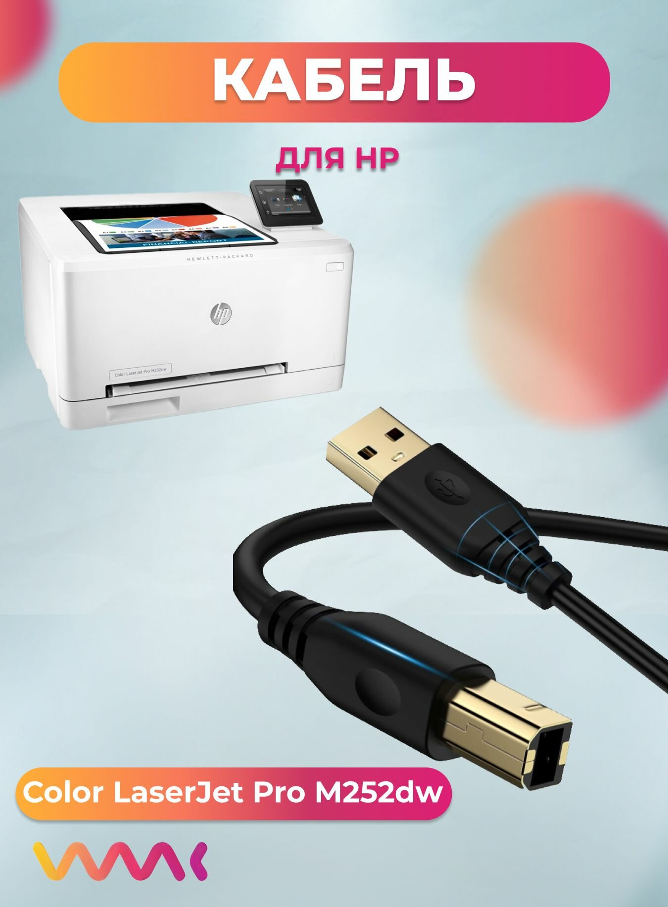 Кабель для принтера HP Color LaserJet Pro M252dw. Провод для HP Color LaserJet Pro M252dw