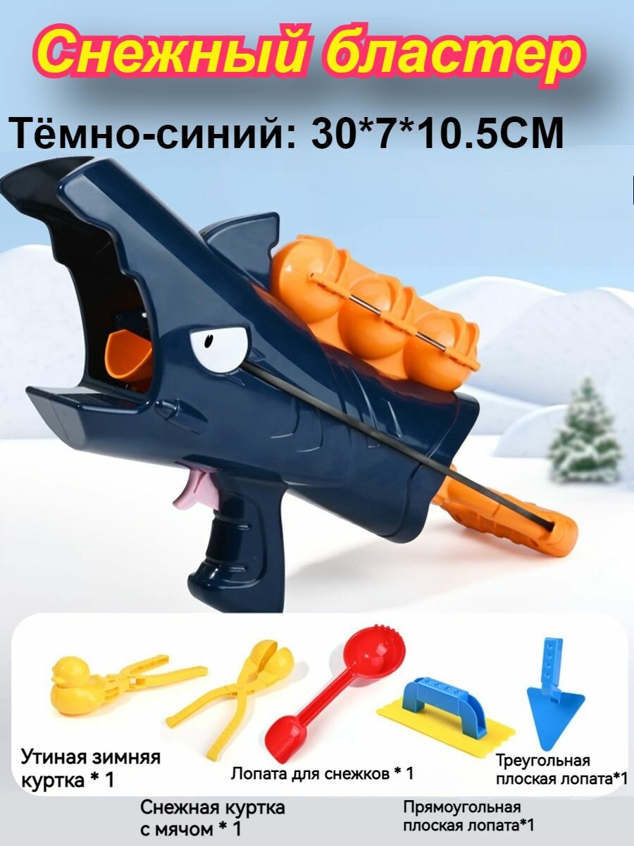 Снежный бластер / Игрушки для снега, Пластиковый материал