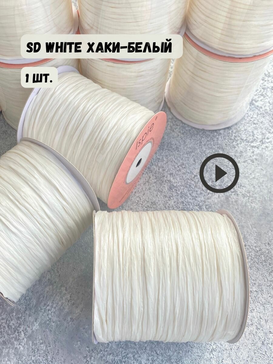 Пряжа рафия ISPIE цвет SD White Off White