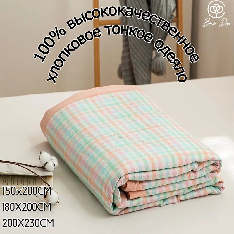 Плед Тонкое хлопчатобумажное одеяло , Вата, 150 см х 200 см