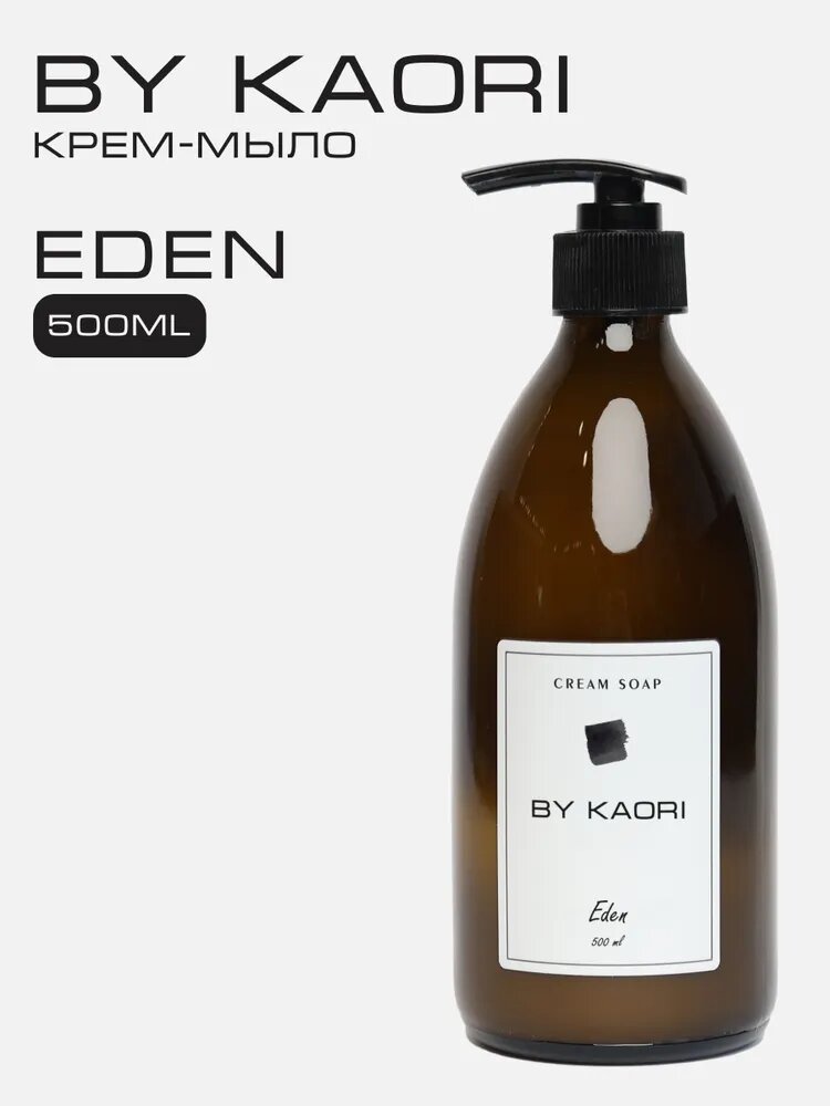 Жидкое мыло для рук BY KAORI, крем-мыло парфюмированное, аромат EDEN (Эден) 500 мл