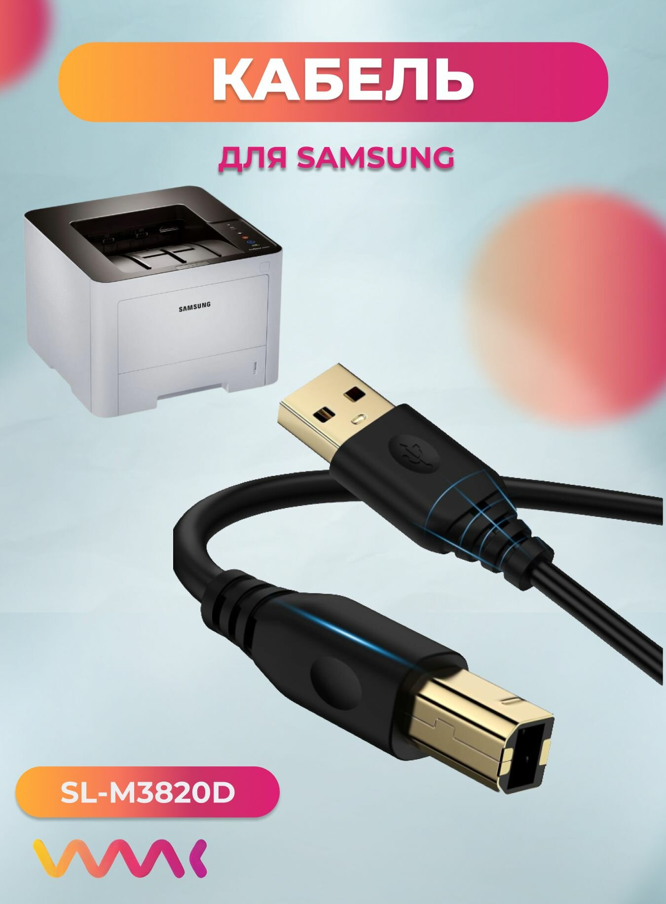 Кабель для принтера Samsung SL-M3820D