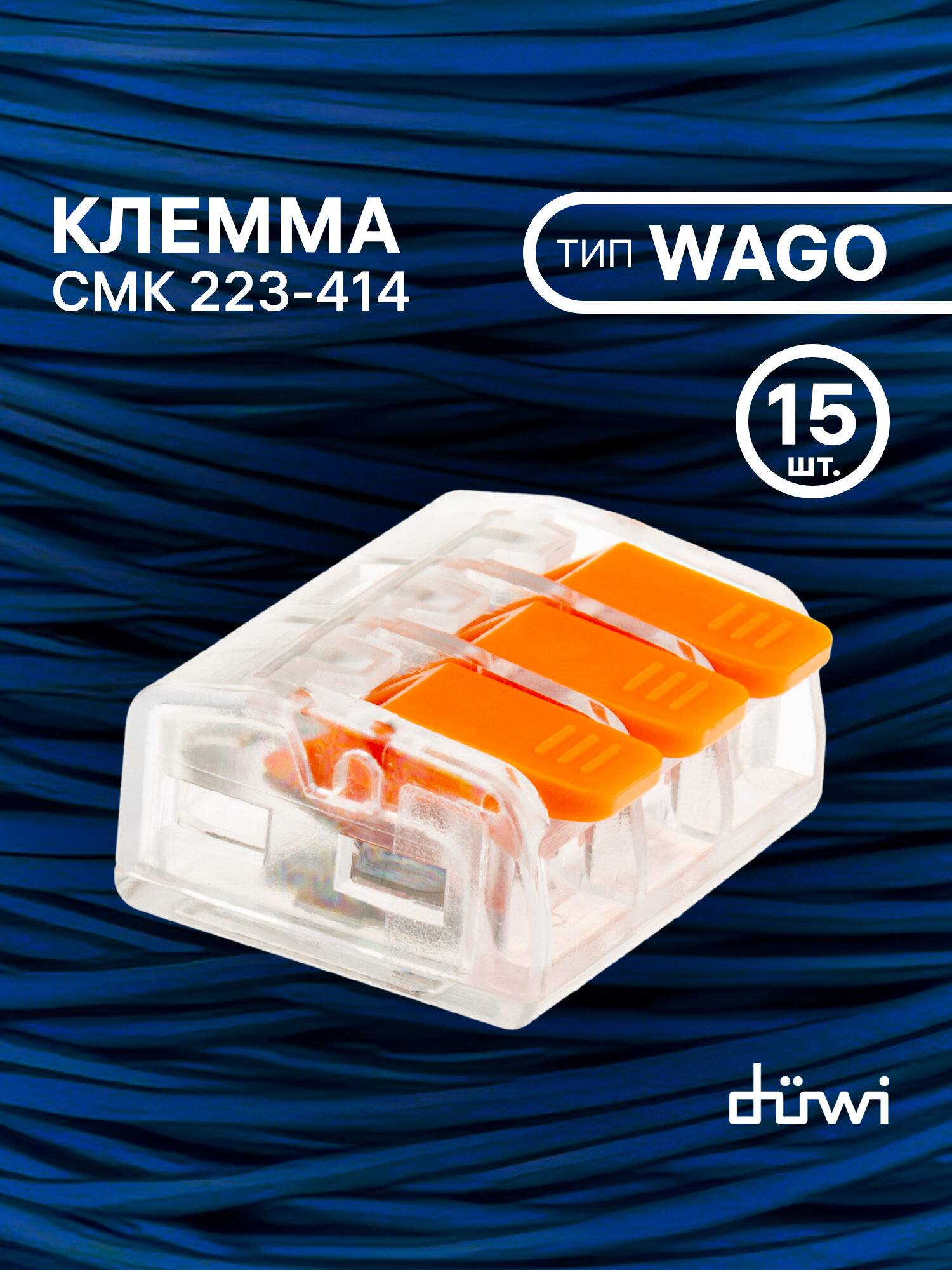 Клемма для проводов соединительная 2 контакта duwi тип WAGO Ваго СМК 223-412 рычажковая многоразовая 26612 9up3-15 штук