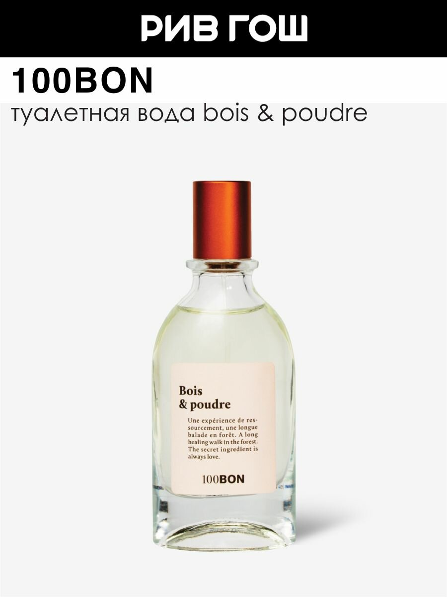 100BON Bois Et Poudre Туалетная вода унисекс, 50 мл