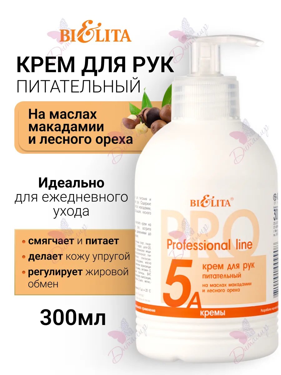 Bielita Крем для рук Professional line Питательный на маслах макадамии и лесного ореха 300 мл.