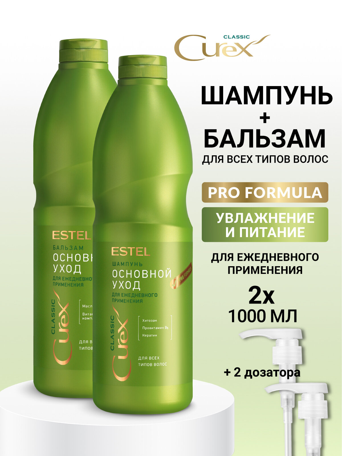 Набор для увлажнения волос ESTEL PROFESSIONAL Curex Classic: шампунь с кератином и бальзам с дозаторами 2*1000 мл