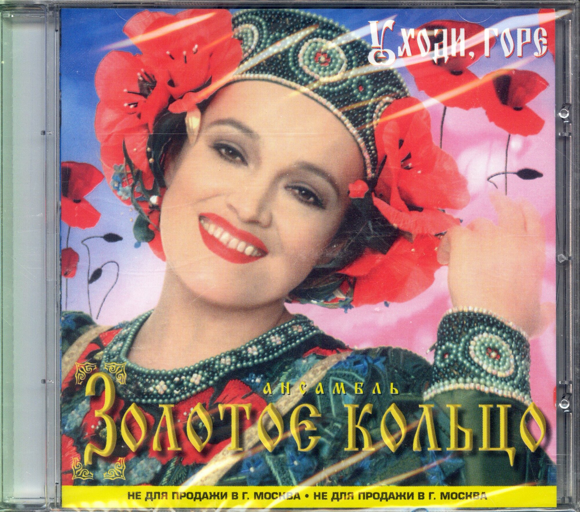 Золотое Кольцо. Уходи, Горе (Russia, Союз, SZCD0766-97, 1997) CD
