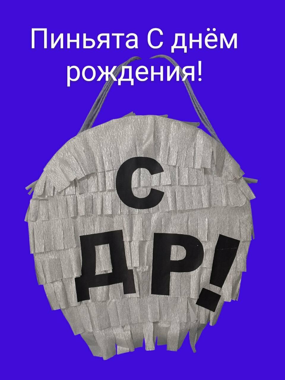 Пиньята с днем рождения СДР!