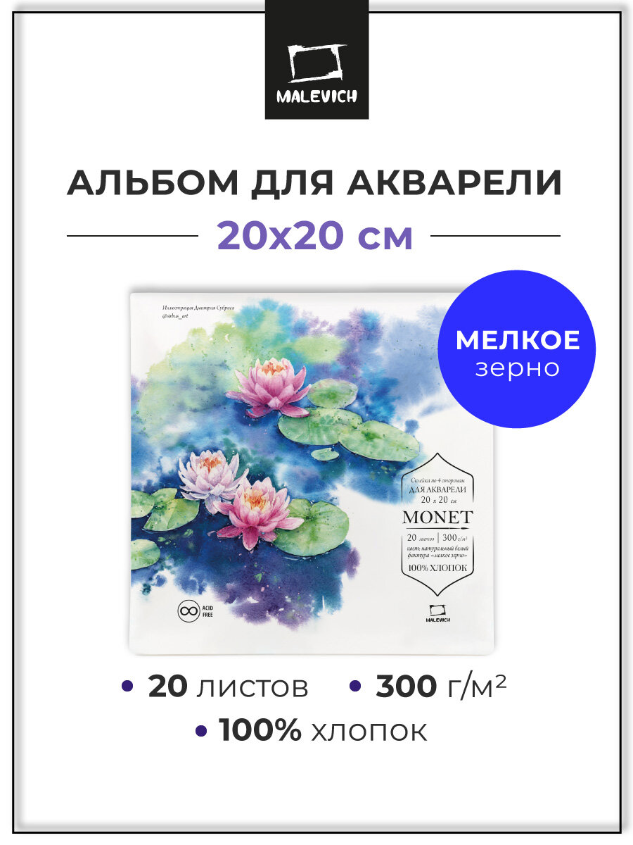 Склейка для акварели Малевичъ Monet, 100% хлопок, 300 г/м, мелкое зерно, 20х20 см, 20л