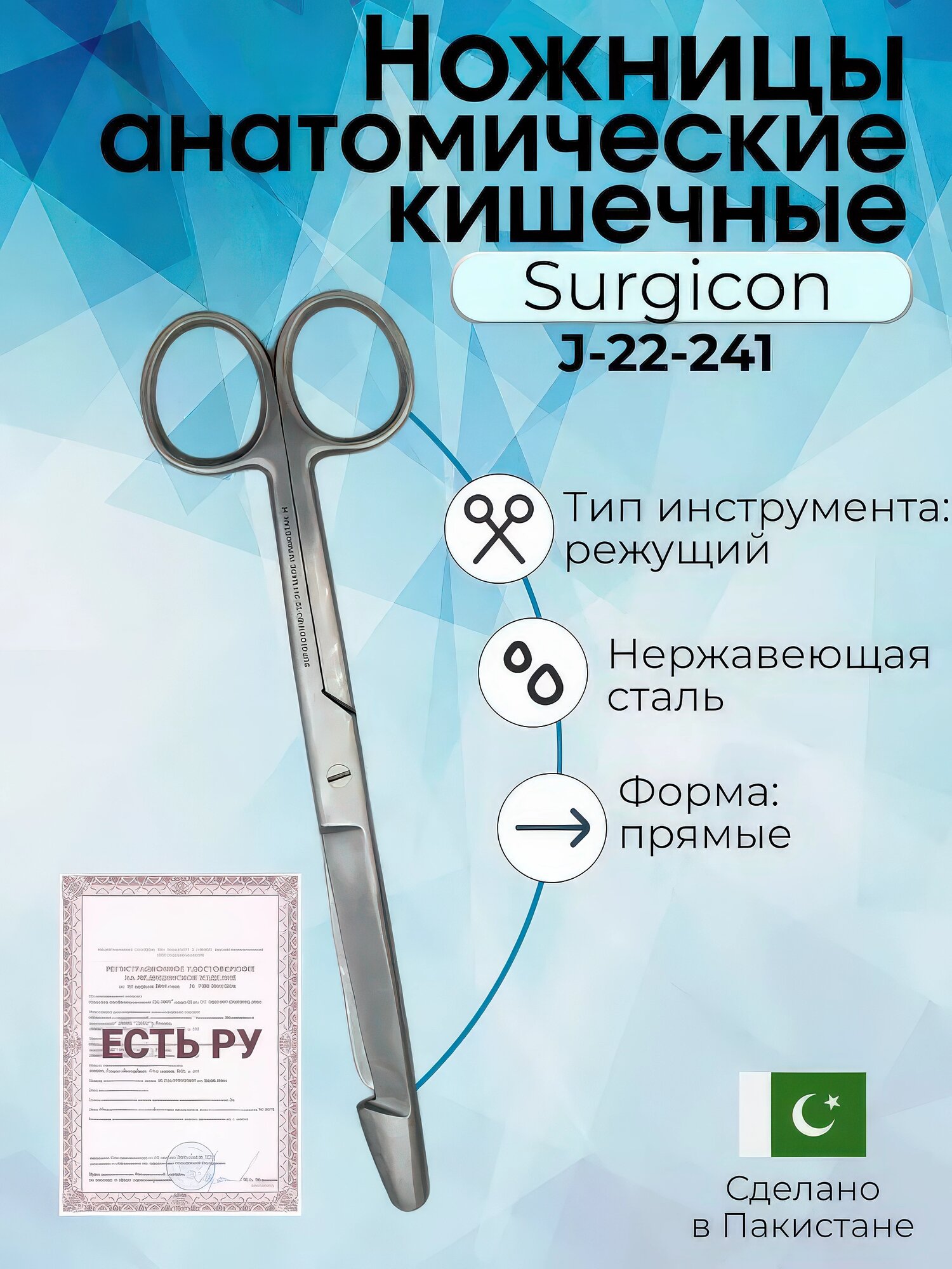 Ножницы анатомические кишечные прямые 210 мм Surgicon, Пакистан