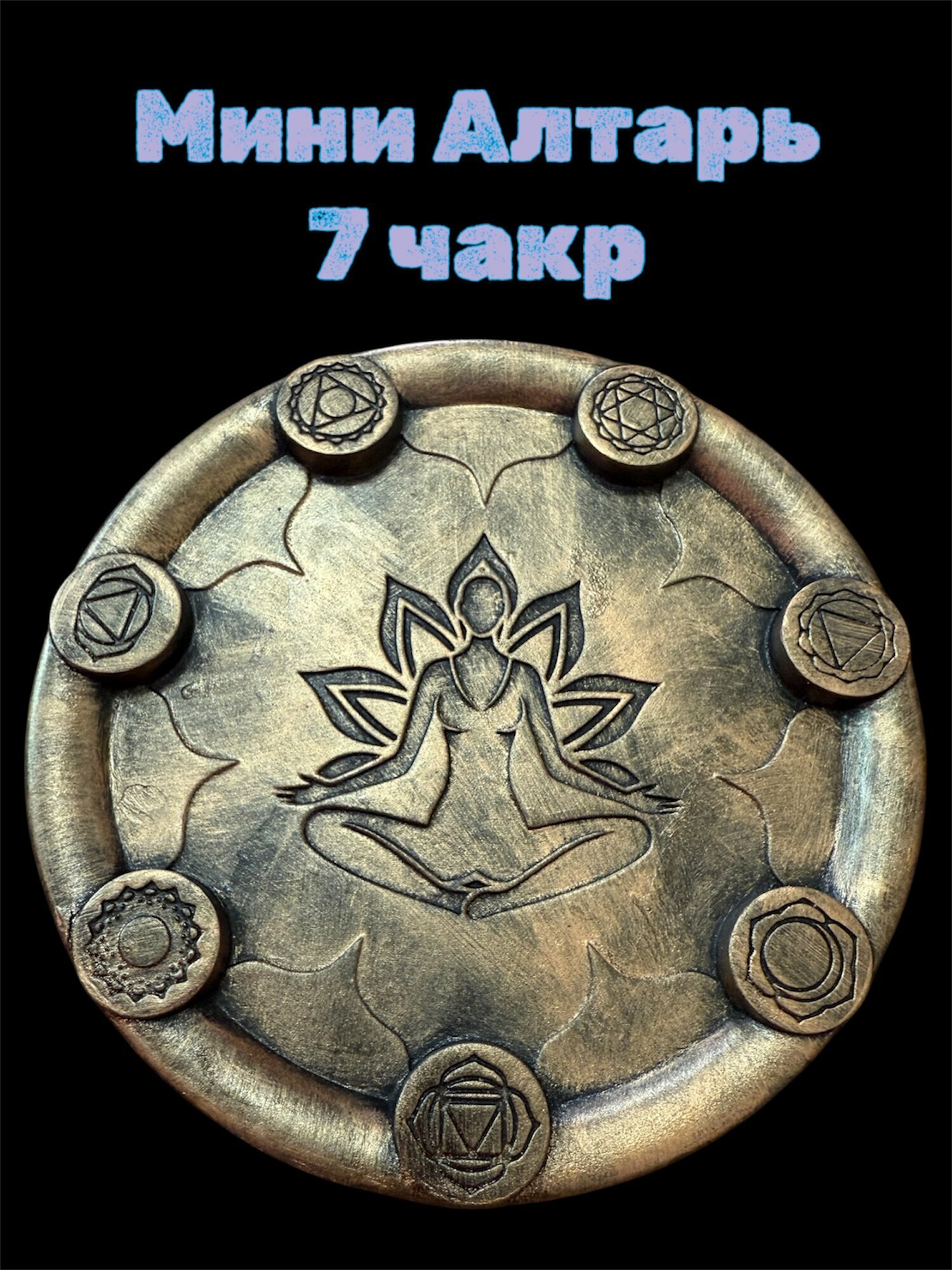 Мини Алтарь Семь чакр