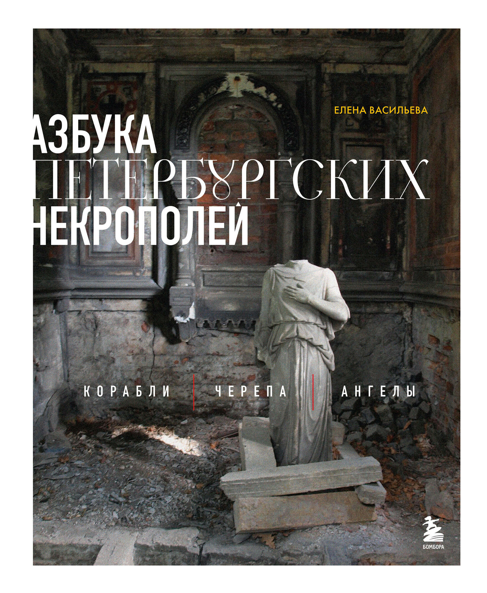 Азбука петербургских некрополей. Корабли, черепа, ангелы / В