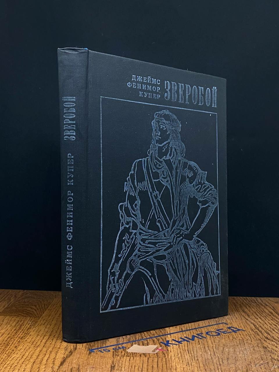 Книга. Зверобой, или Первая тропа войны 1982 (2044505468192)