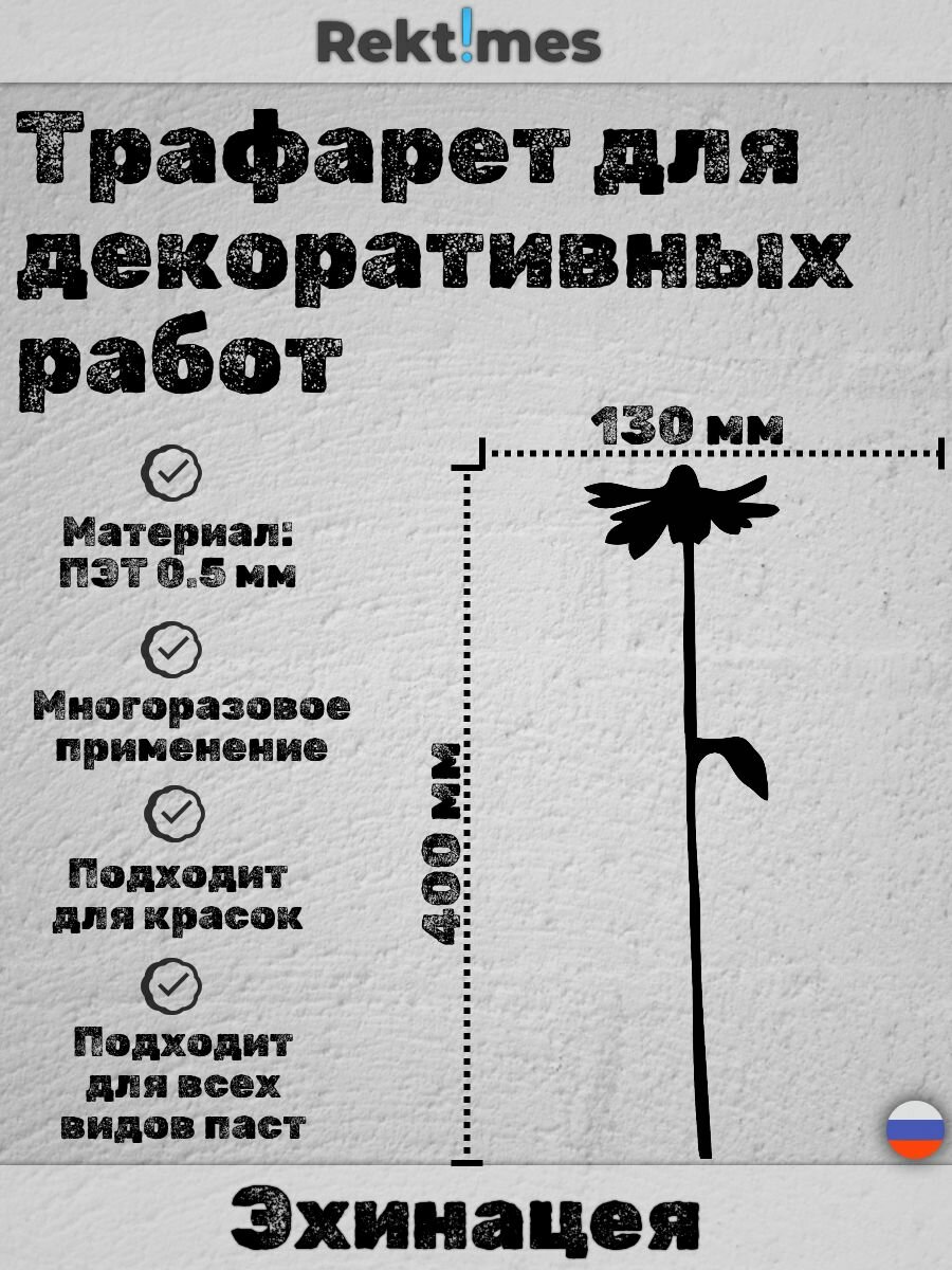 Трафарет для декоративных работ многоразовый "Эхинацея", ПЭТ 0.5мм, 400x130 мм, для штукатурки и покраски