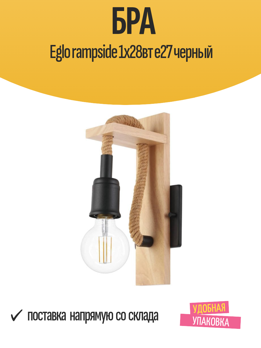Бра Eglo RAMPSIDE 43197, E27, 28Вт, механическое управление, лофт
